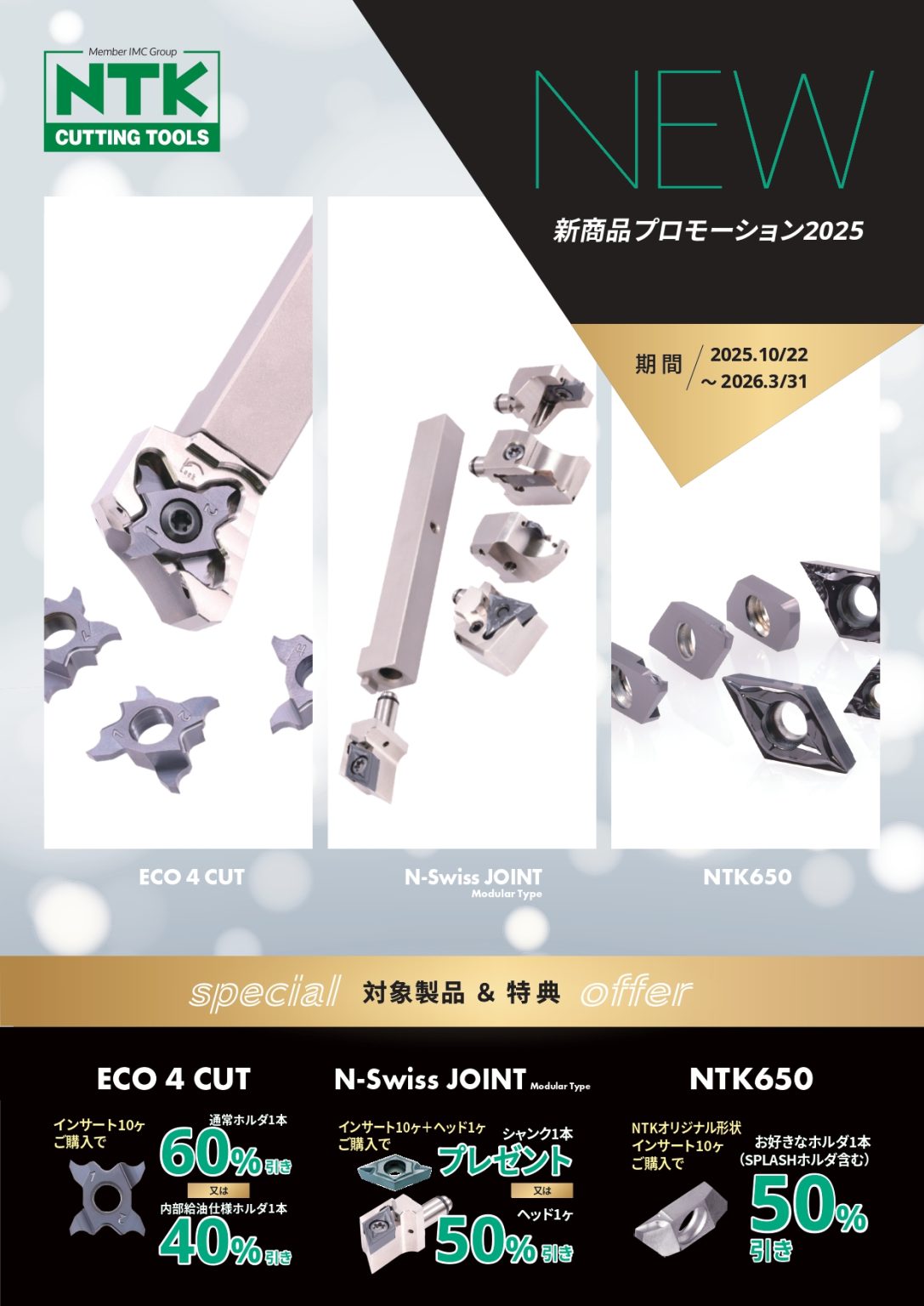 【NTK】新製品プロモーション 2025/10/22(水)～2026/3/31(火)｜キャンペーン情報｜新着情報｜協立機械株式会社